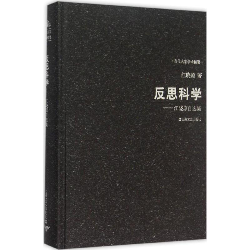 反思科学：江晓原自选集