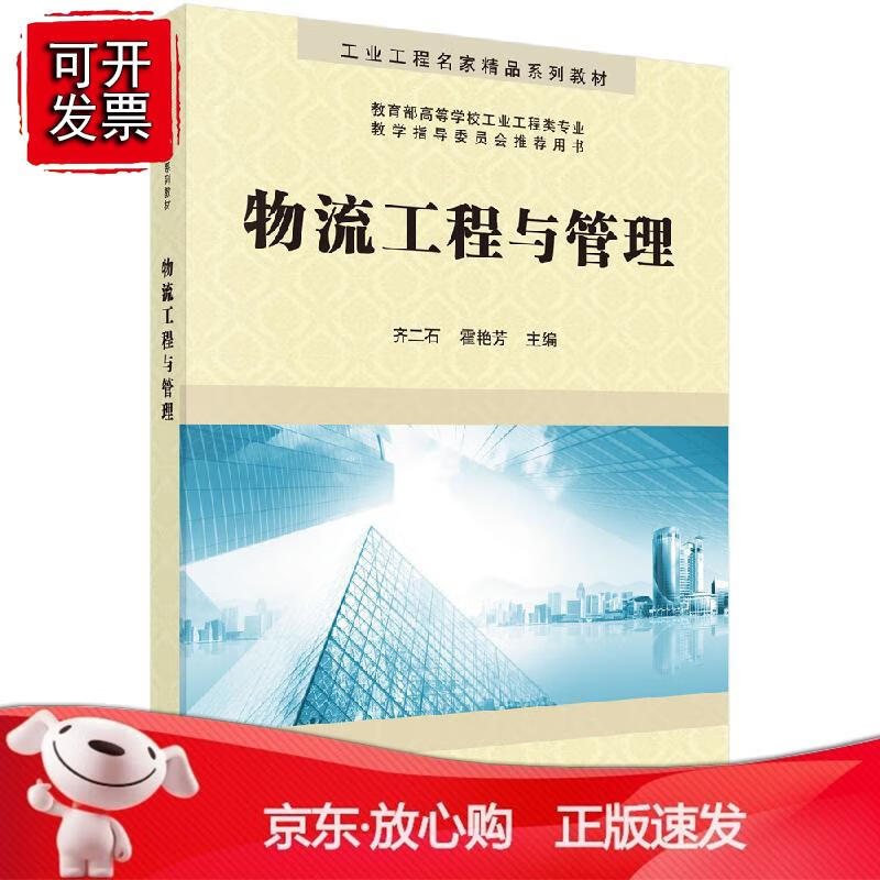 物流工程与管理