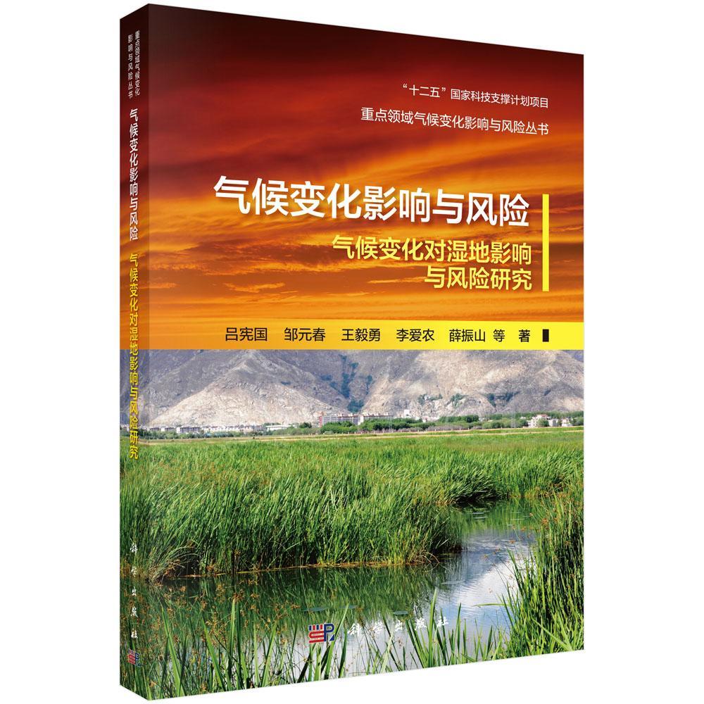 气候变化影响与风险:气候变化对湿地影响与风险研究吕宪国等科学出版社9787030578907 科学与 书籍
