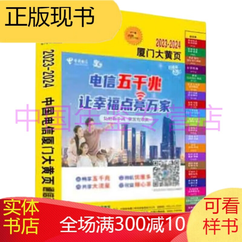 厦门大黄页2023-2024（名录大全/电话号簿/电话本）