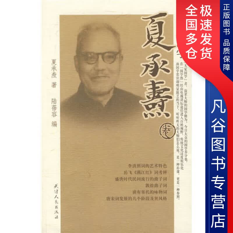 【书】大家国学(夏承焘卷)