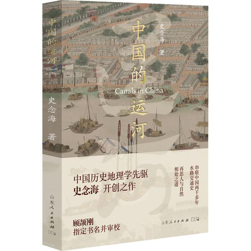 速发 中国的运河史念海 山东人民出版社9787209136952