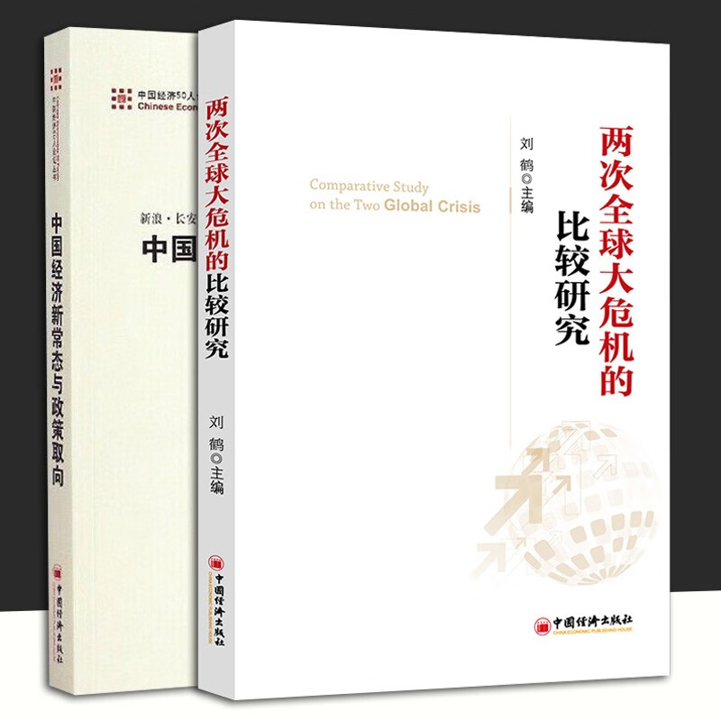 刘鹤作品系列 两次全球大危机的比较研究+经济发展理论的十位大师+中国经济新常态与政策取向+中国经济50人看三十年回顾与分析 两次全球大危机的比较研究+中国经济新常态与政策取向