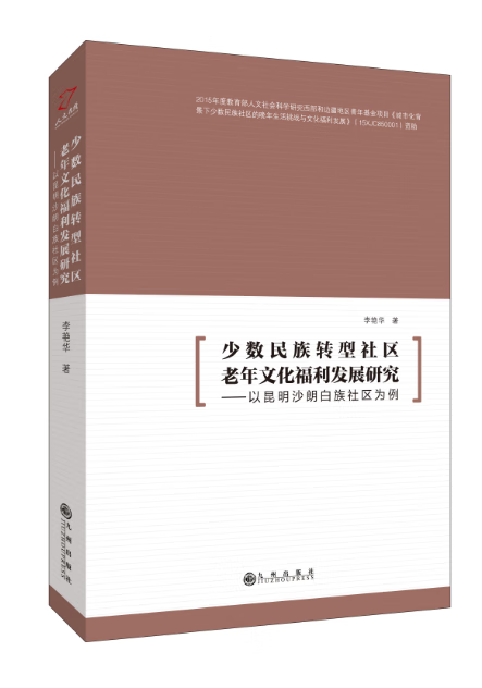 全新现货 少数民族转型社区老年文化福利发展研究：以昆明沙朗白族社区为例 9787510856181