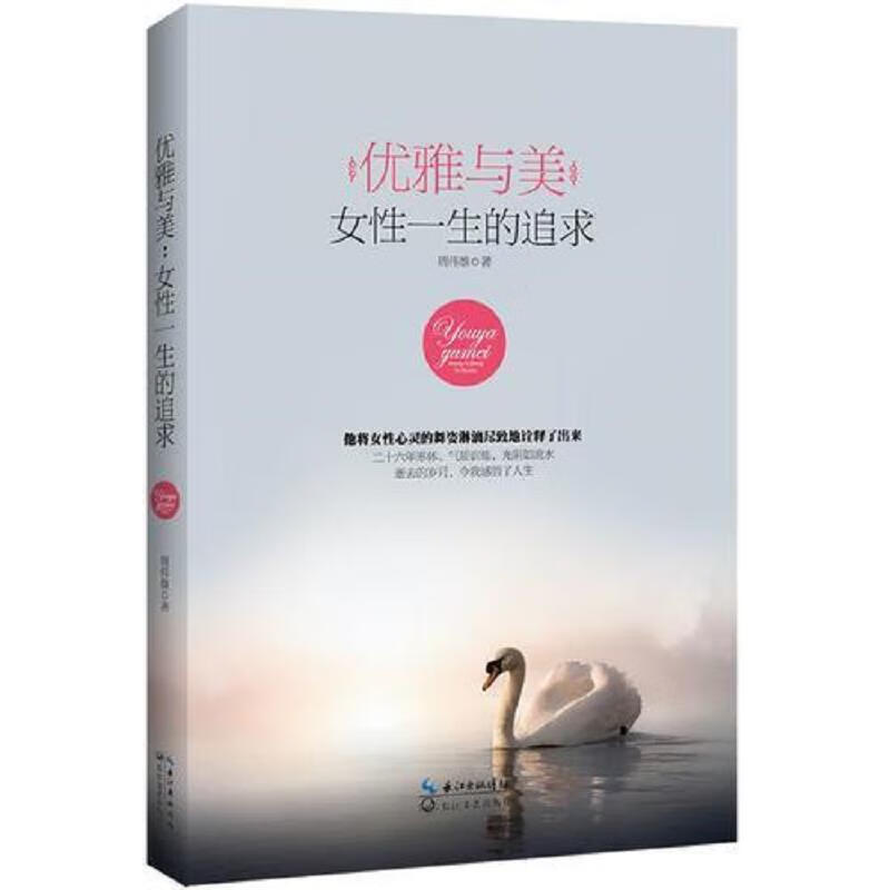 优雅与美：女性一生的追求 长江文艺出版社 周伟雄 9787535479723