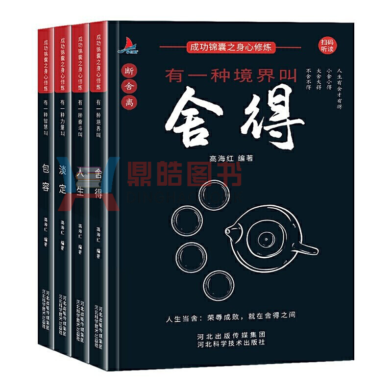 正规成功锦囊之身心修炼(全4册):舍得 人生 包容 淡定