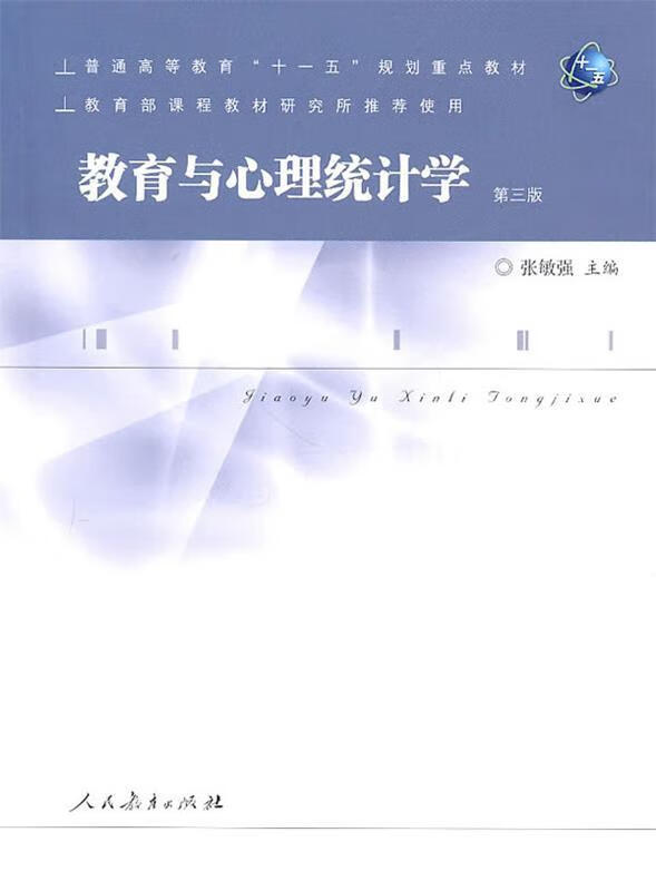 教育与心理统计学