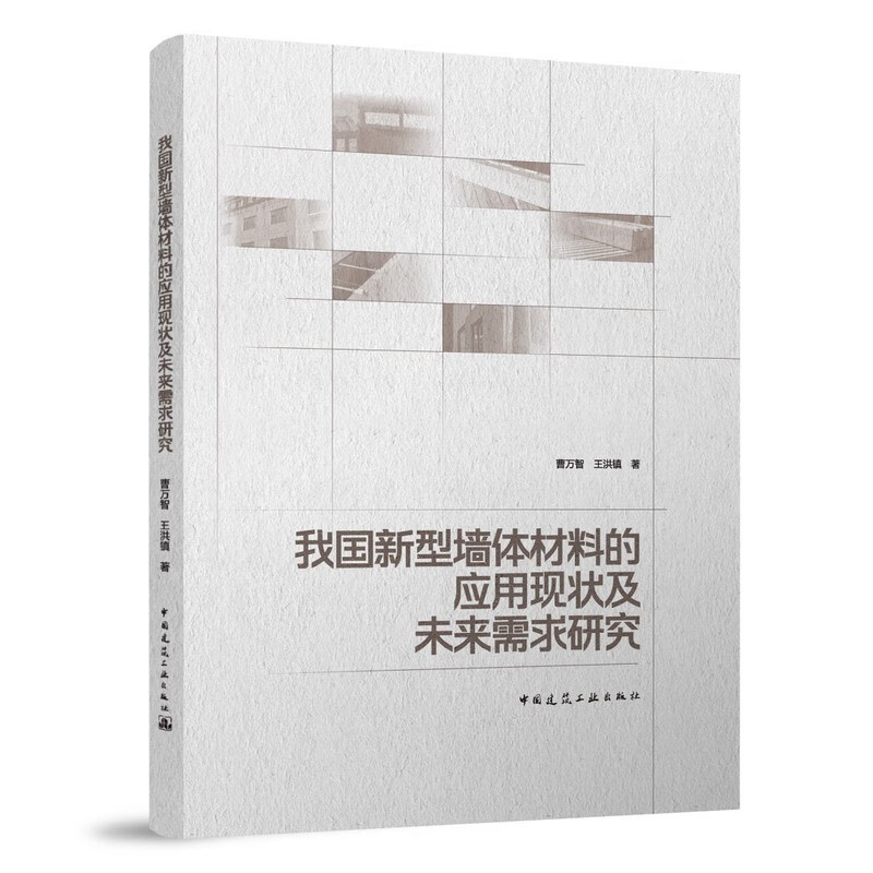 我国新型墙体材料的应用现状及未来需求研究