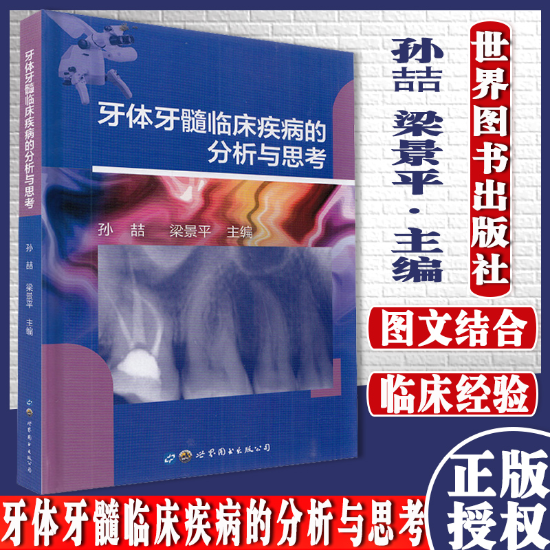 牙体牙髓临床疾病的分析与思考牙体牙髓病学治疗学世界图书世界图书出版公司9787519285678