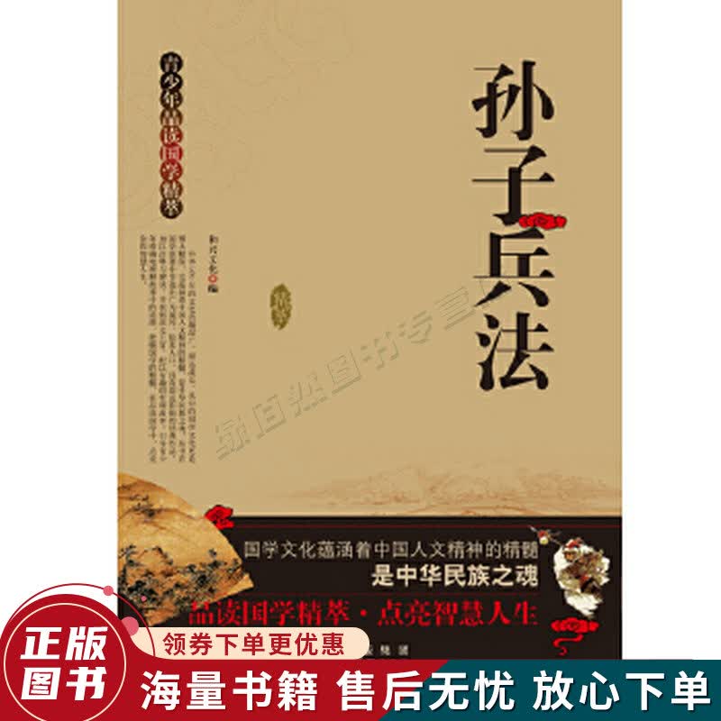 青少年品读国学精萃：孙子兵法
