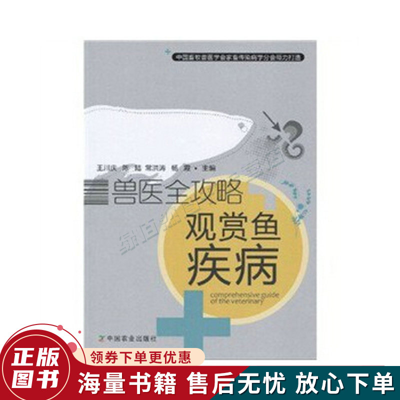 兽医全攻略：观赏鱼疾病