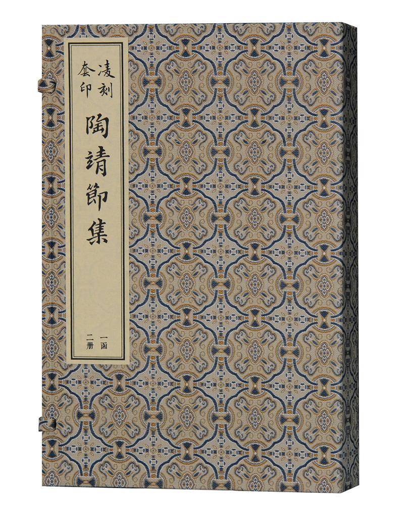 凌刻套印陶靖节集(全二册)陶潜上海古籍出版社9787532598649/国学/古籍书籍