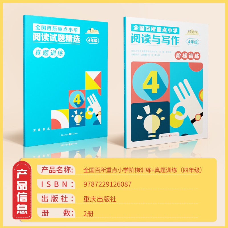 时光学阅读基本功4年级真题训练试题精选四升五作业每日一练同步训练作文语词语积累课外强化阅读理解小学生 【四年级】同步阅读全套2册