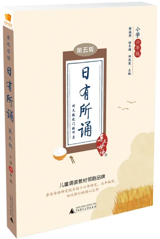 亲近母语日有所诵 第五版 系列 6-12岁 儿童文学 日有所诵六年级