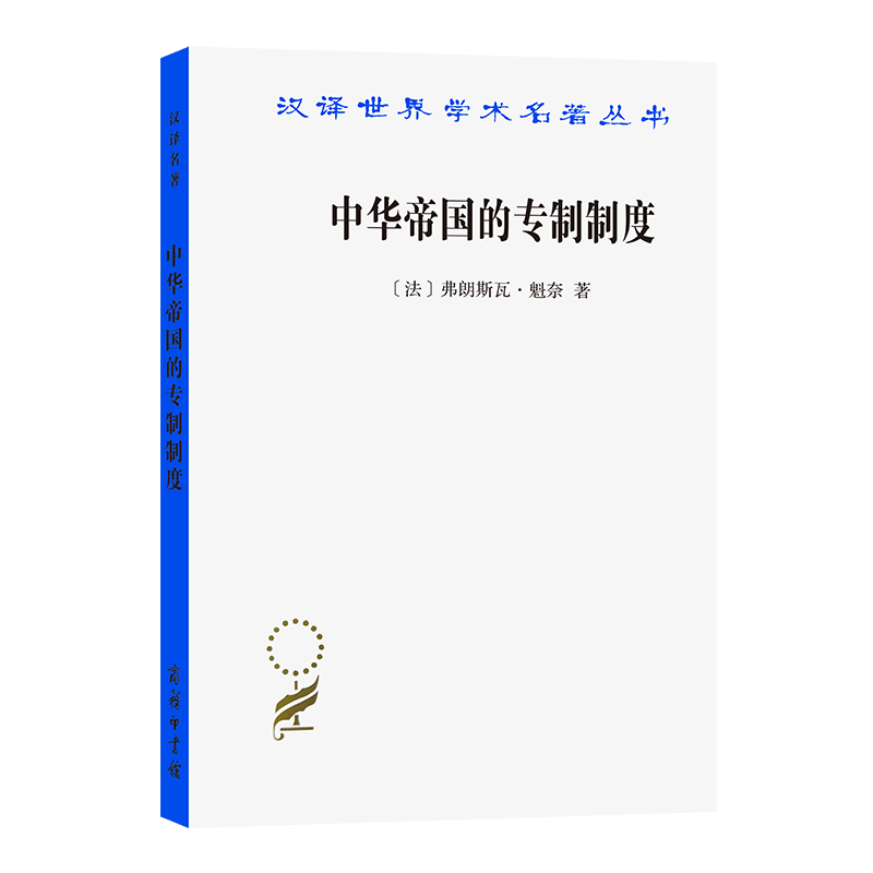 中华帝国的专制制度/汉译世界学术名著丛书