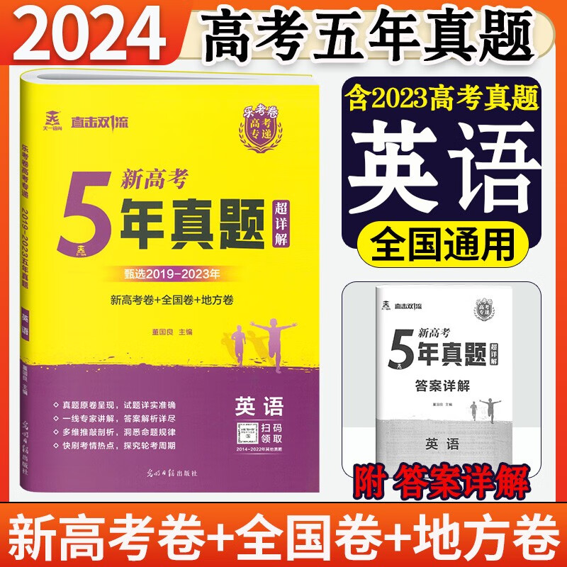 备考2024乐考卷高考专递高考五年真题超详解全国通用2019-2023近5年高考必刷卷五年高考真题汇编试卷 英语 全国通用