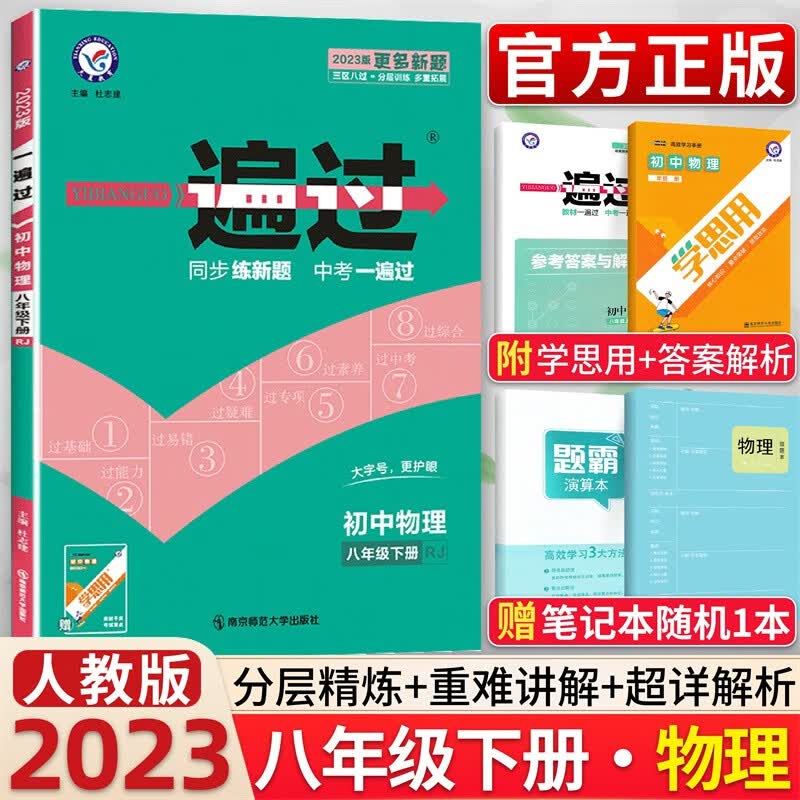 【自选】2024版初中一遍过八年级上下册语文数学英语物理历史地理政治生物人教北师外研版初二8年级同步练习 一遍过八年级下册物理人教版