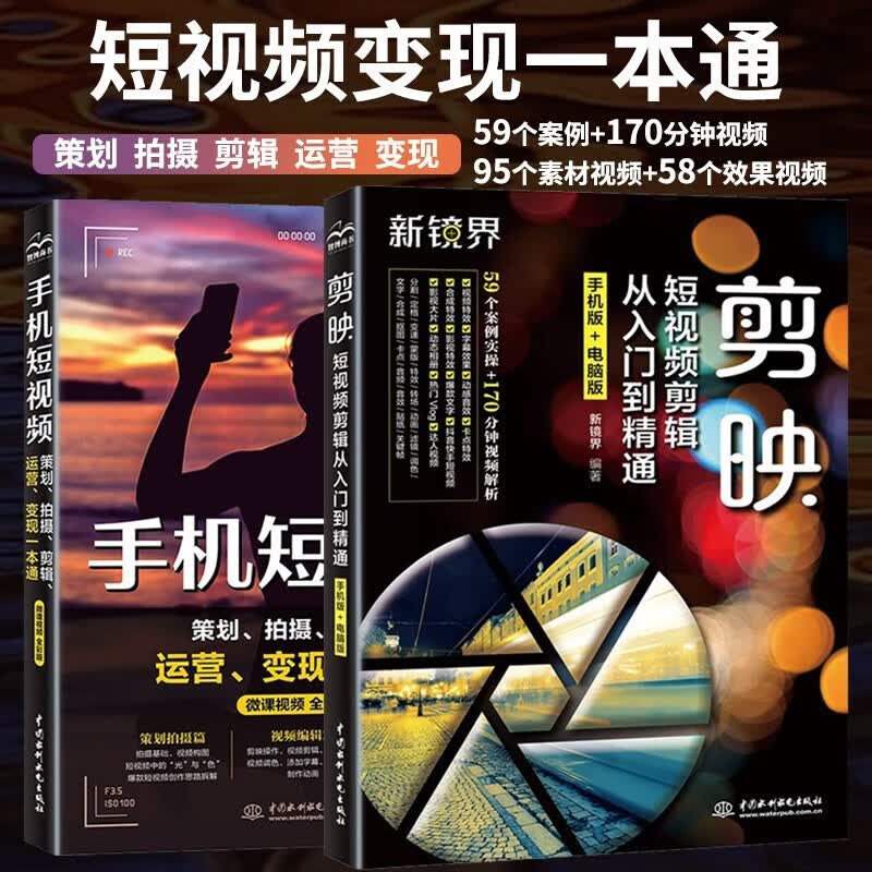 短视频变现一本通：剪映教程+手机短视频策划、拍摄、剪辑、运营（套装共2册）手机短视频拍摄与剪辑教程编辑与制作教程书籍抖音运营