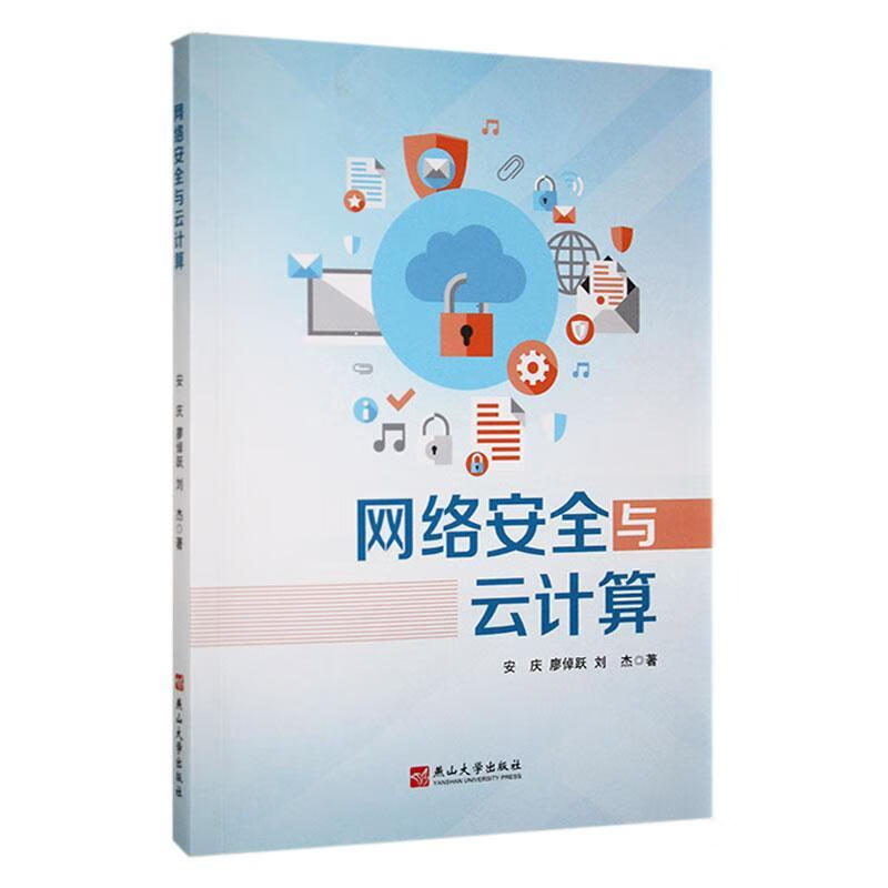 网络与云计算安庆燕山大学出版社9787576103588 计算机与互联网书籍