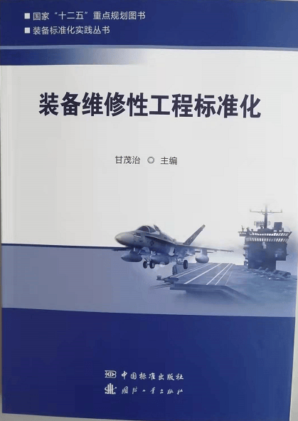 装备维修性工程标准化