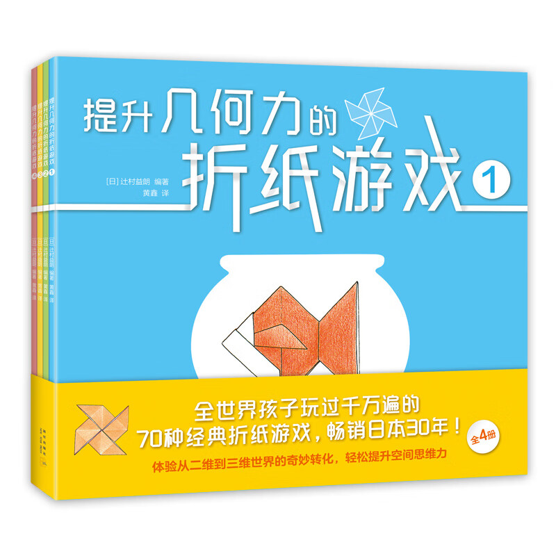 提升几何力的折纸游戏（全4册）