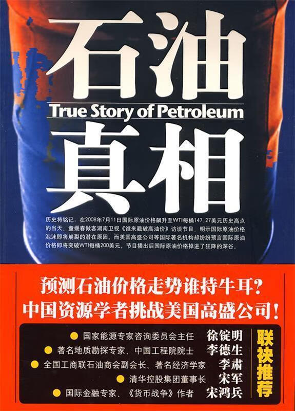 石油真相 童媛春著【书】