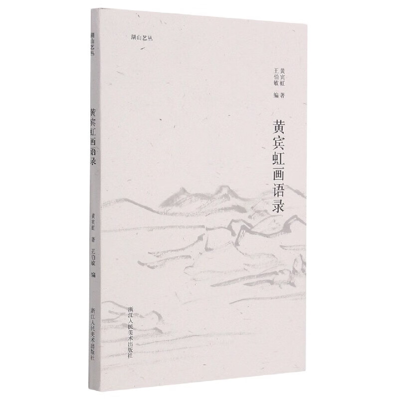 黄宾虹画语录/湖山艺丛