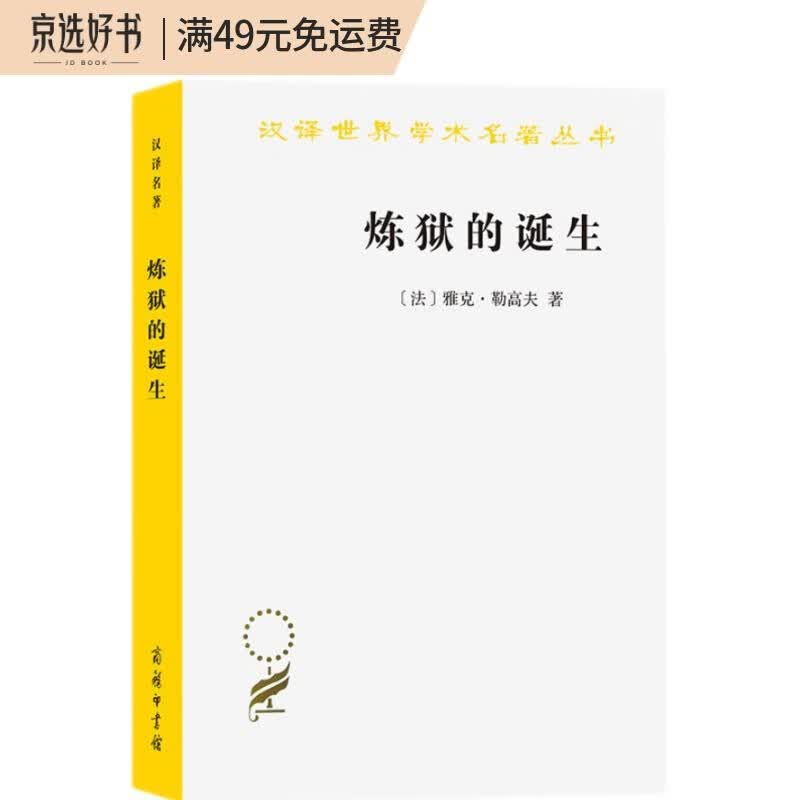 炼狱的诞生(汉译名著本19)