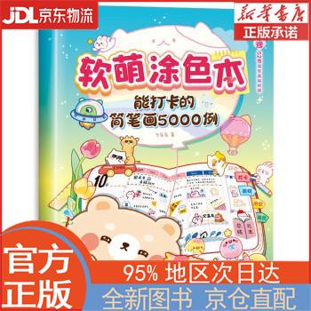 【全新畅销书籍】软萌涂色本:能打卡的简笔画5000例 飞乐鸟 中国水利水电出版社