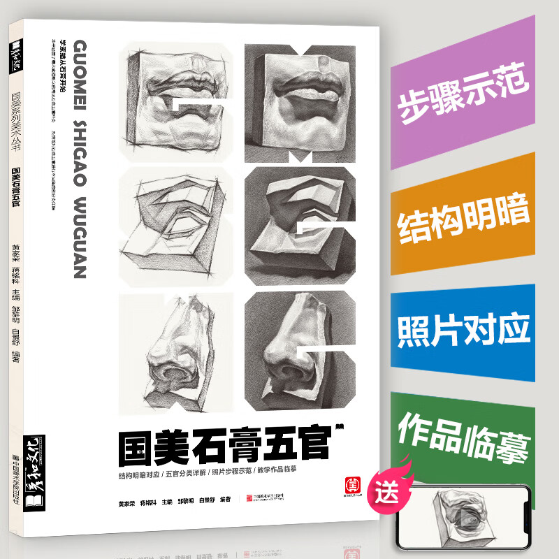 国美石膏五官素描书头像结构临摹范本人物切面像人头美术生对临入门画册临本考级联考明暗照片素材绘画教程解