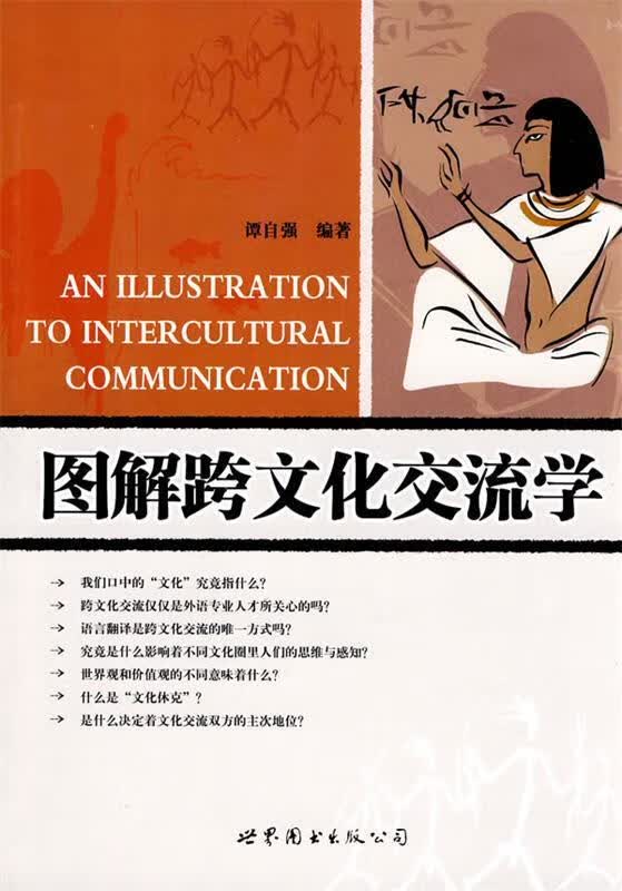 图解跨文化交流学