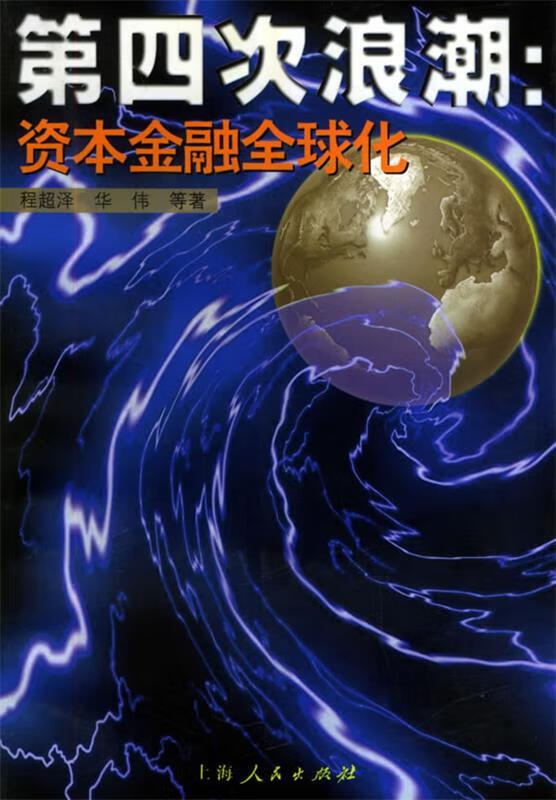 第四次浪潮:资本金融全球化【好书，下单速发】