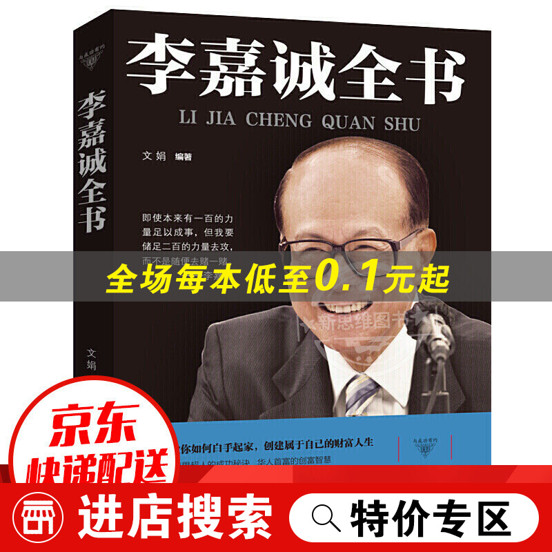 【特价专区】李嘉诚全书