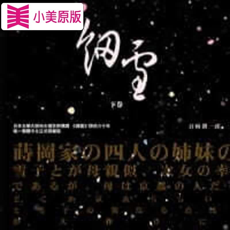 预售 谷崎润一郎细雪 下联合文学
