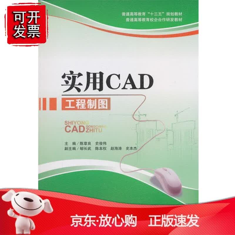 【西南】实用CAD工程制图 陈章良 史俊伟