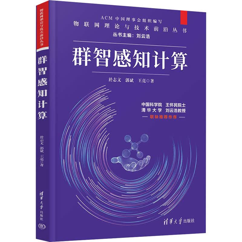 群智感知计算 於志文,郭斌,王亮 书籍