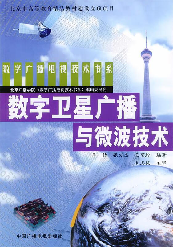 数字卫星广播与微波技术【现货】