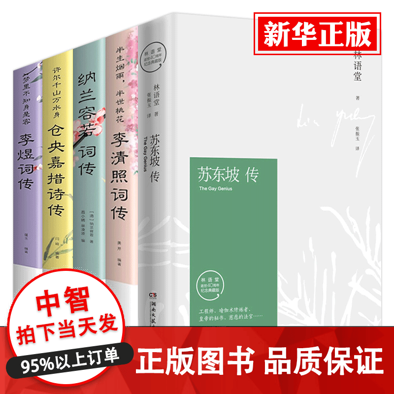 5册 苏东坡传·林语堂著（精装纪念版）+李清照词传+纳兰容若词传+仓央嘉措诗传+李煜词传 5册