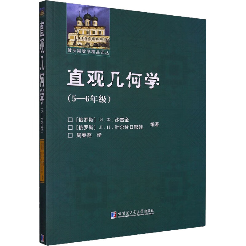 直观几何学(5-6年级) 图书