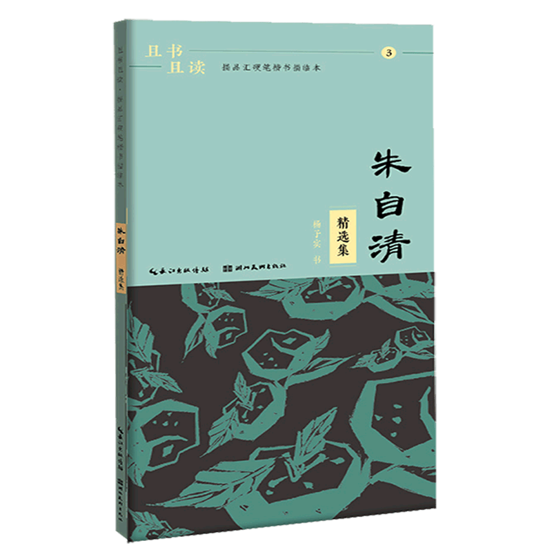 朱自清精选集/且书且读描品汇硬笔楷书描临本