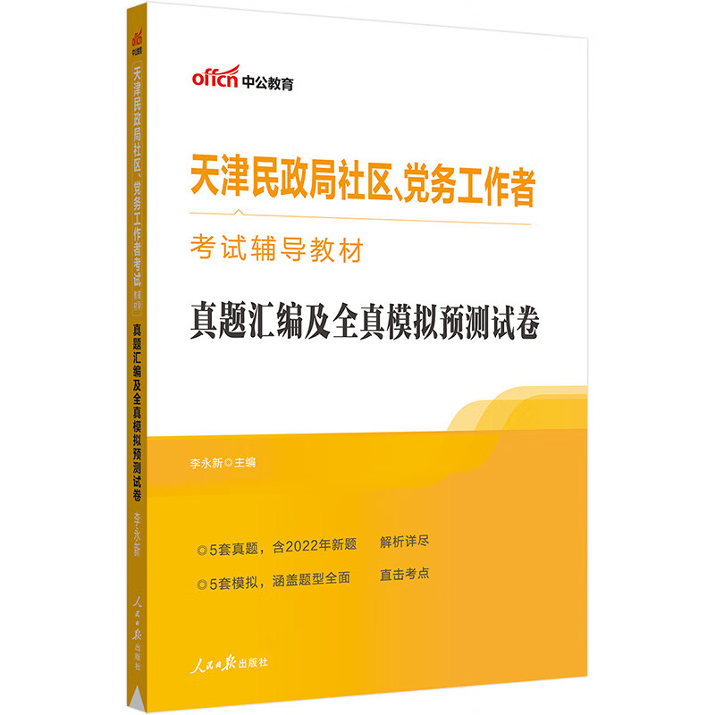 中公教育2023天津民政局社区、党务工作者考试教材：真题汇编及全真模拟预测试卷