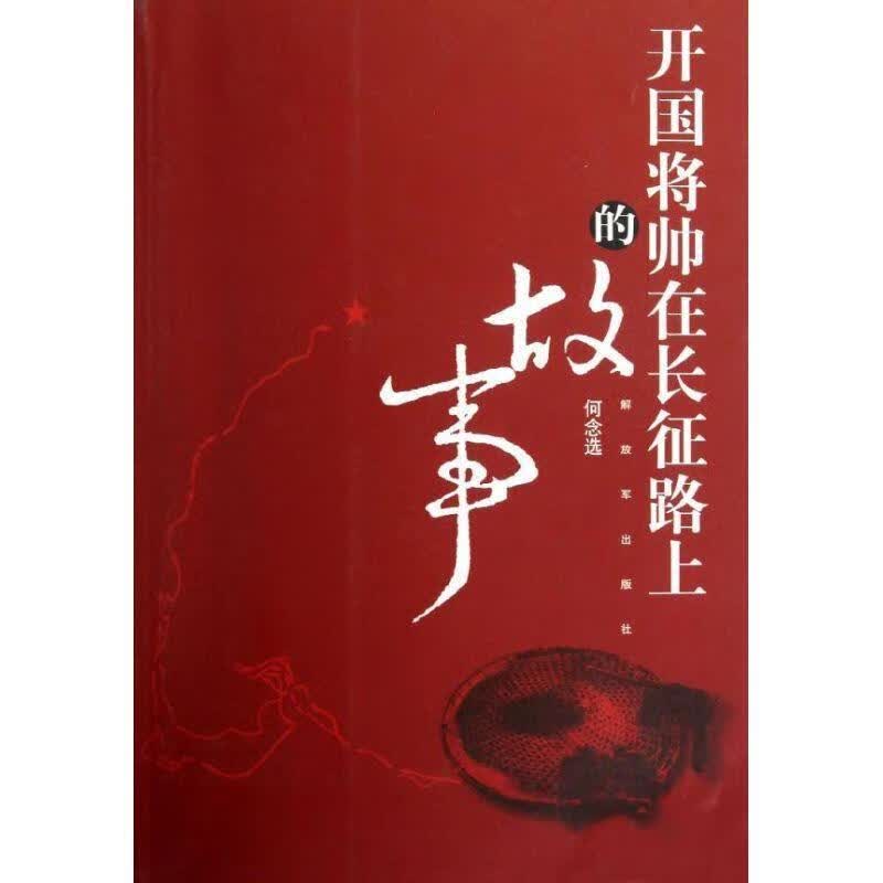 开国将帅在长征路上的故事【，放心购买】