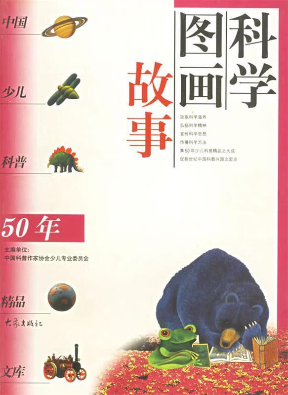 科学图画故事 詹以勤