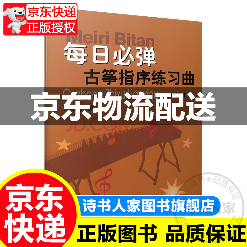 每日必弹古筝指序练习曲（最新修订版）