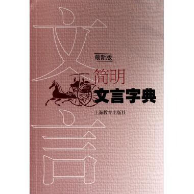 【现货】简明文言字典