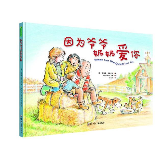 因为爷爷奶奶爱你