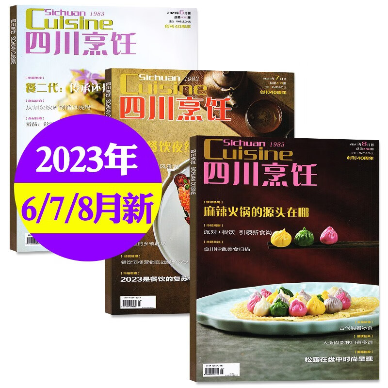 【单期/打包自选】四川烹饪杂志2023年1-8月新刊 【另有打包/2022年往期可选】 美食菜谱大全厨师厨房川菜厨艺技术制作期刊 【共3本】2023年6/7/8月