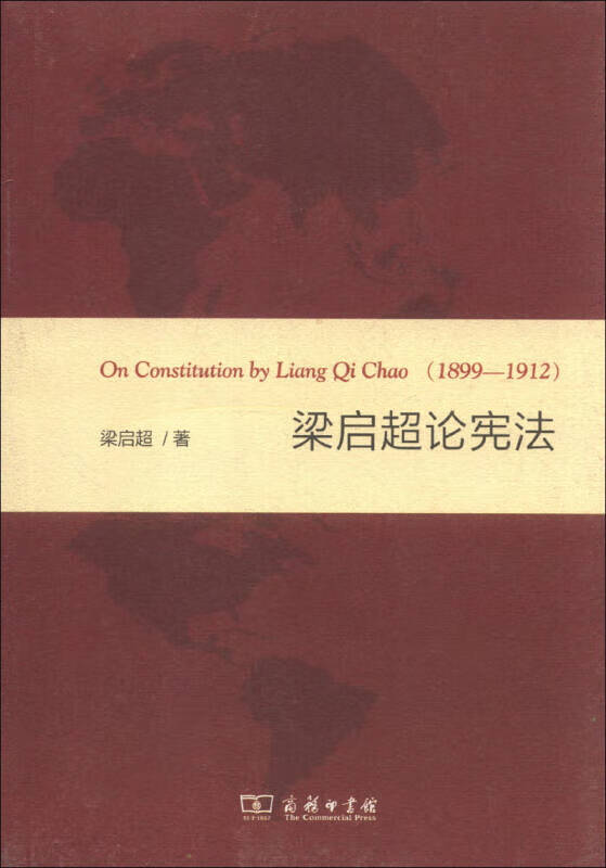 梁启超论宪法【好书】