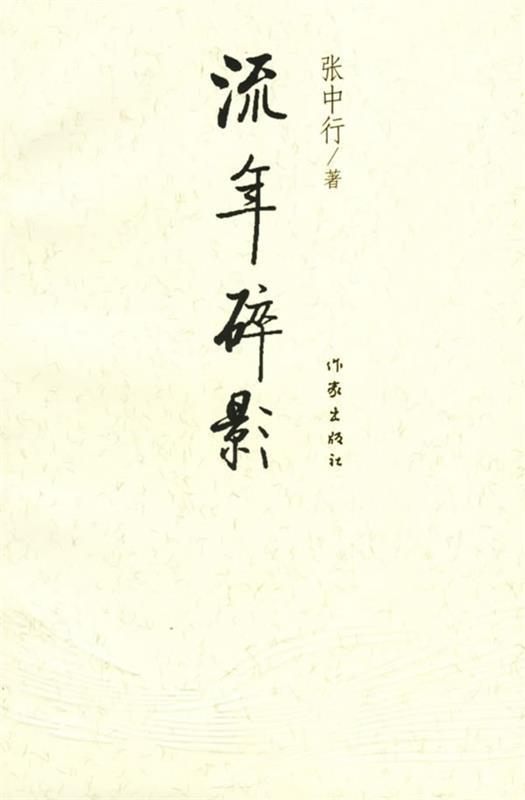 流年碎影 张中行 著【书】
