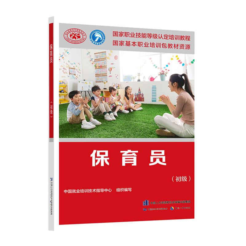 保育员(初级) 中国就业培训技术指导中心 编 书籍